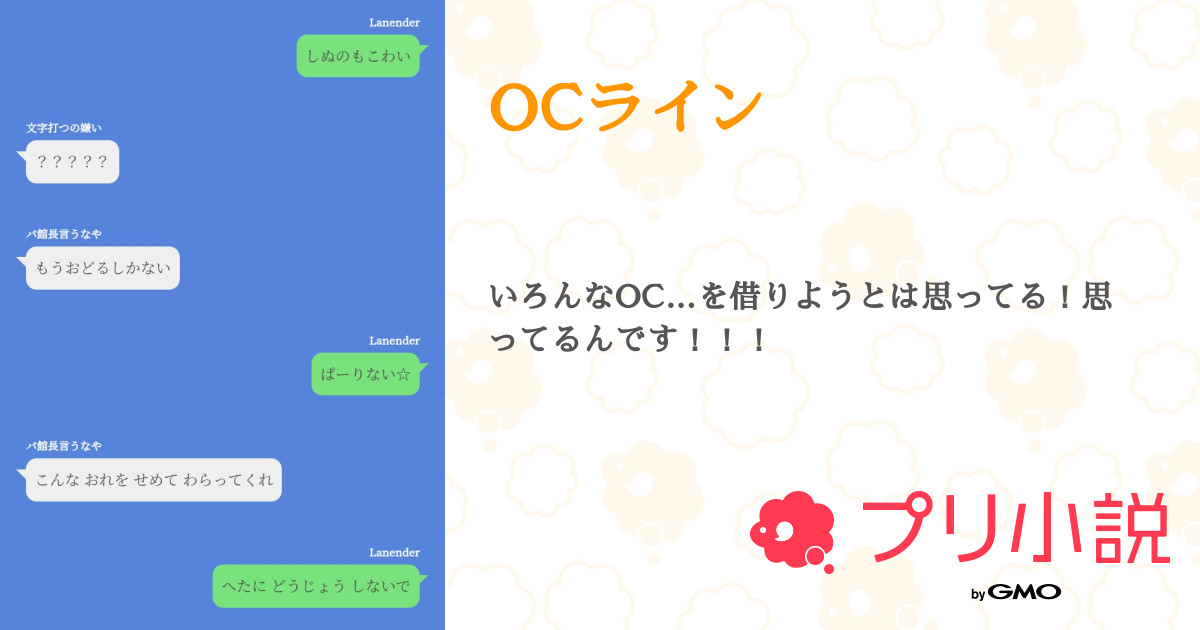 OCライン - 全1話 【連載中】（とまぐろ。@地水メインかも…？さんの小説） | 無料スマホ夢小説ならプリ小説 byGMO